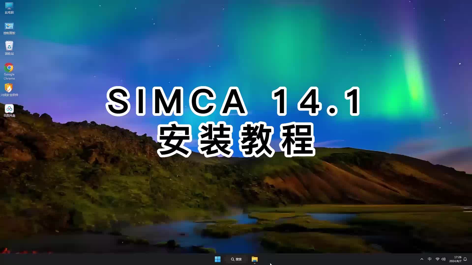 玩转SIMCA 14.1安装,零基础快速SIMCA 14.1入门教程