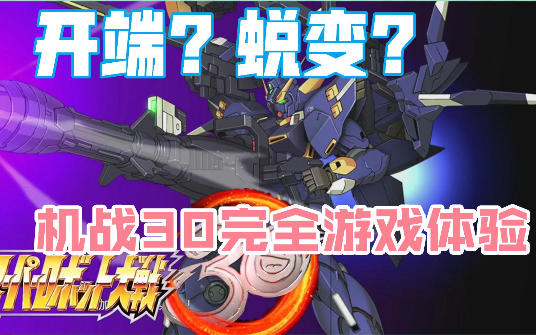 开端?蜕变?机战史上的再次革新【超级机器人大战30游戏体验】_游戏...