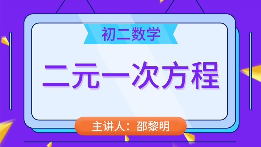 君翰教育初二数学:二元一次方程