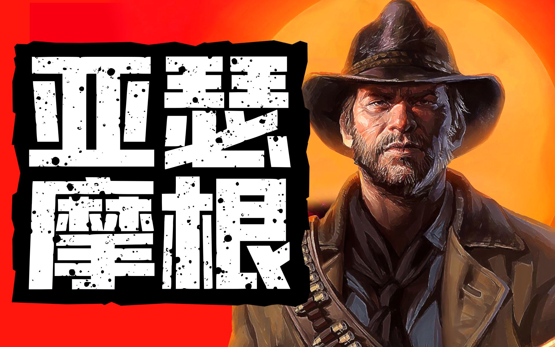 「致敬经典」游戏界最“心酸”的主角亚瑟摩根,猛男落泪的传奇人生!