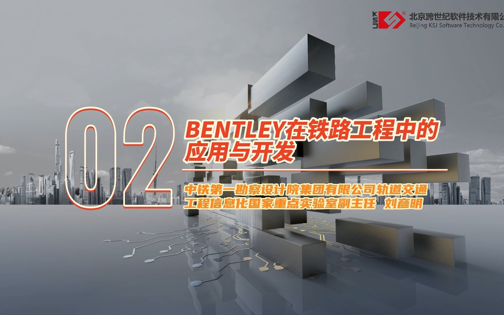 铁一院——BENTLEY在铁路工程中的应用与开发
