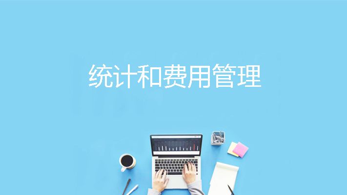 智慧证书-证书统计和费用管理