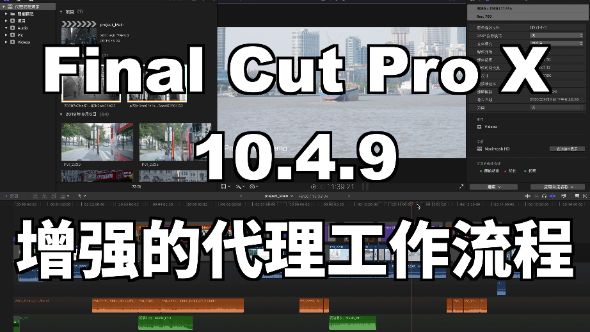 Final Cut Pro X 10.4.9增强的代理工作流程。视频有点长,慢慢看