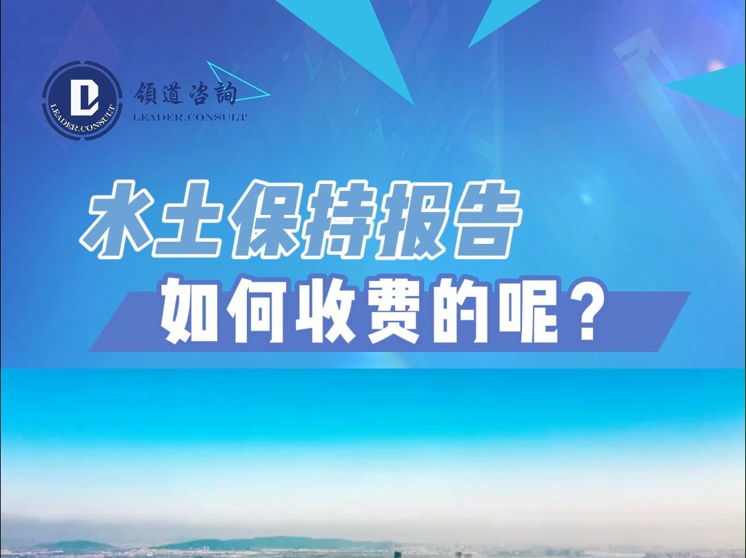 水土保持方案是如何收费的呢?