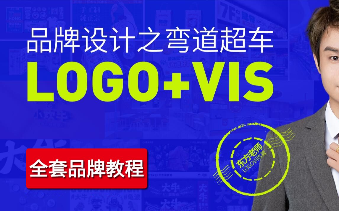 2022B站最新品牌VIS设计教程——什么是VIS (下)