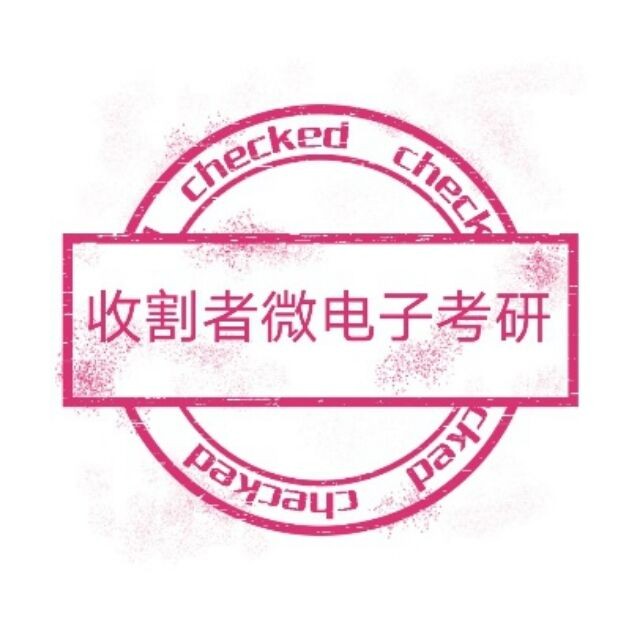 收割者微电子考研 