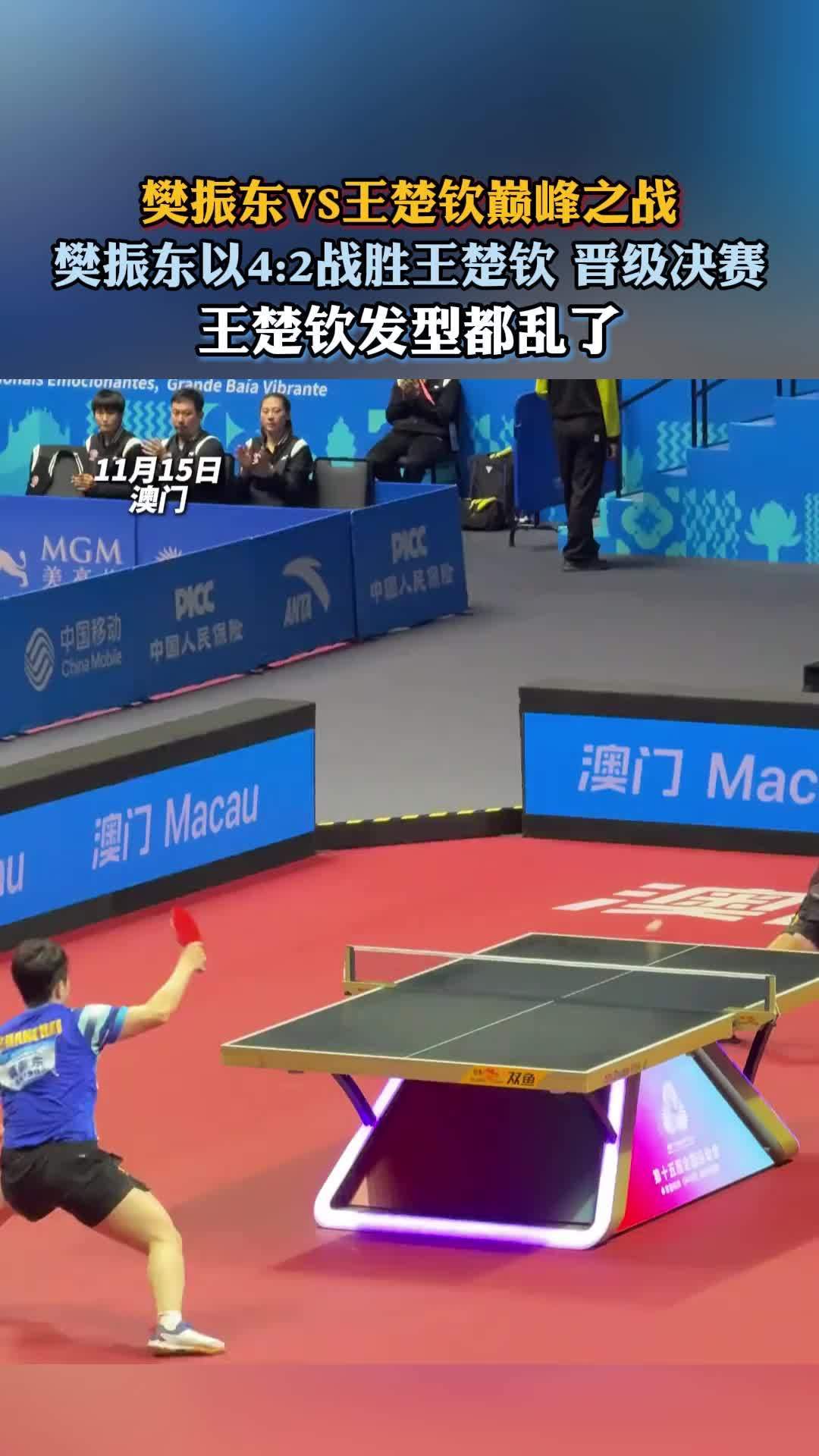 樊振东VS王楚钦巅峰之战,樊振东以4∶2战胜王楚钦晋级决赛。