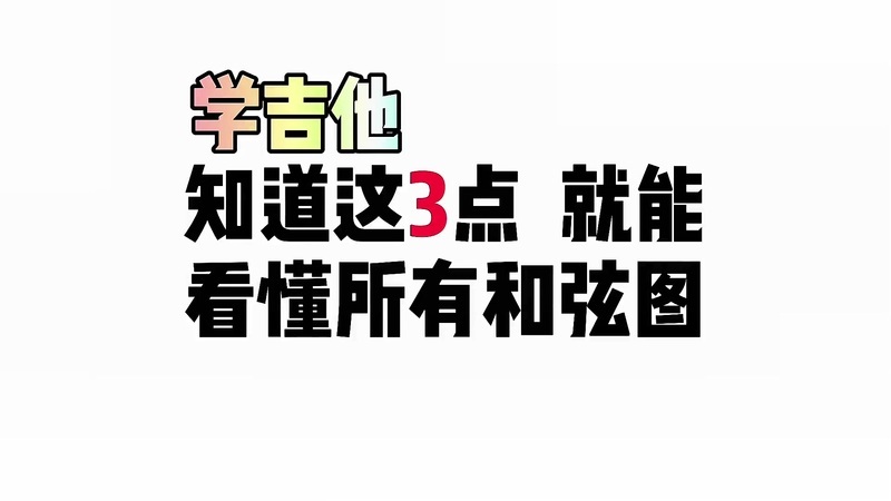 学吉他知道这3点就能看懂所有吉他和弦图2160