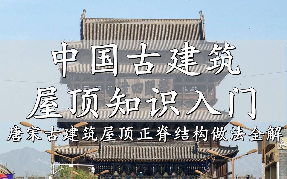 中国古建筑屋顶知识入门4:唐宋古建筑屋顶正脊结构做法全解