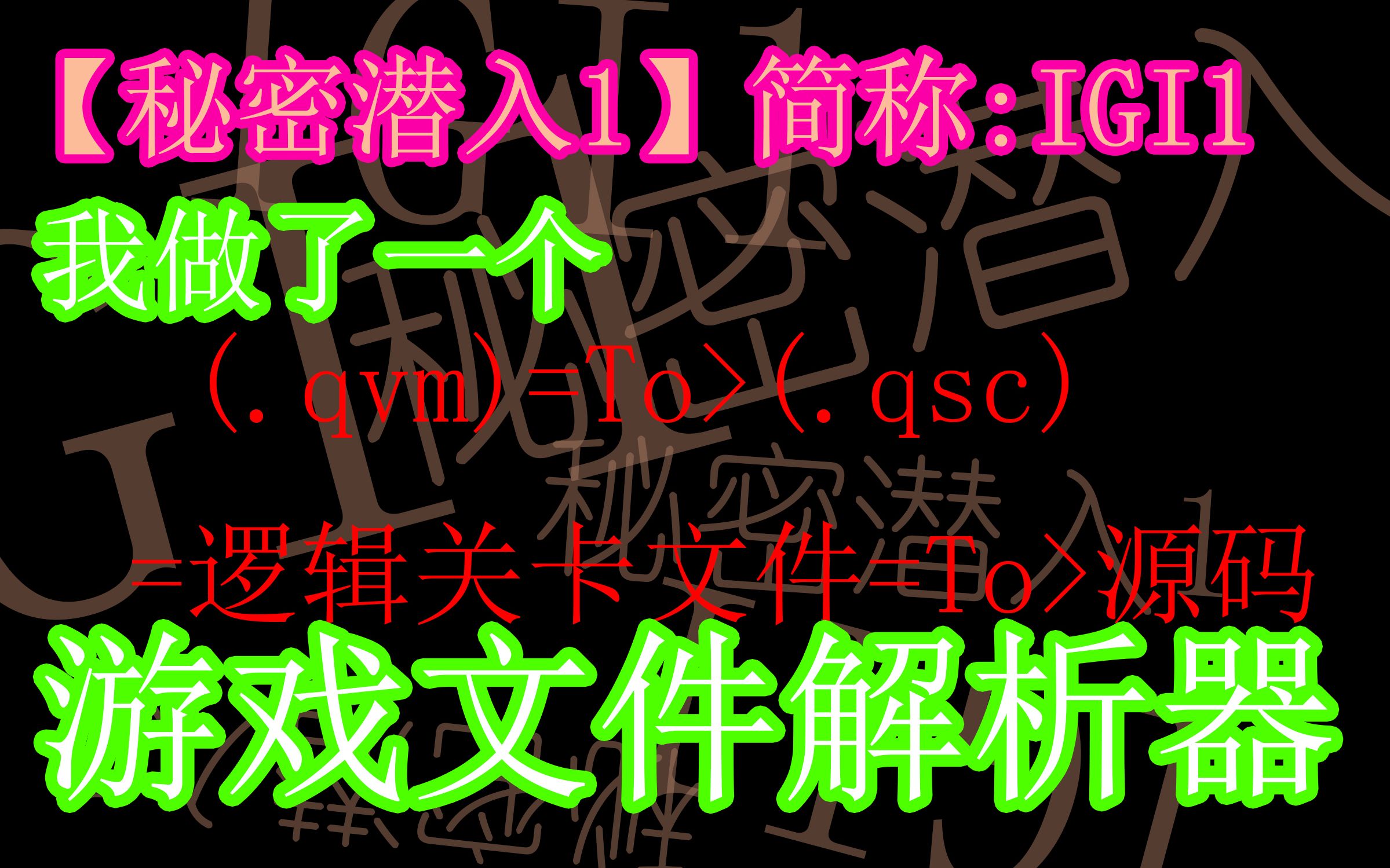 用qvm解析器+qsc编译器来编辑IGI1关卡【游戏逆向成品展示】