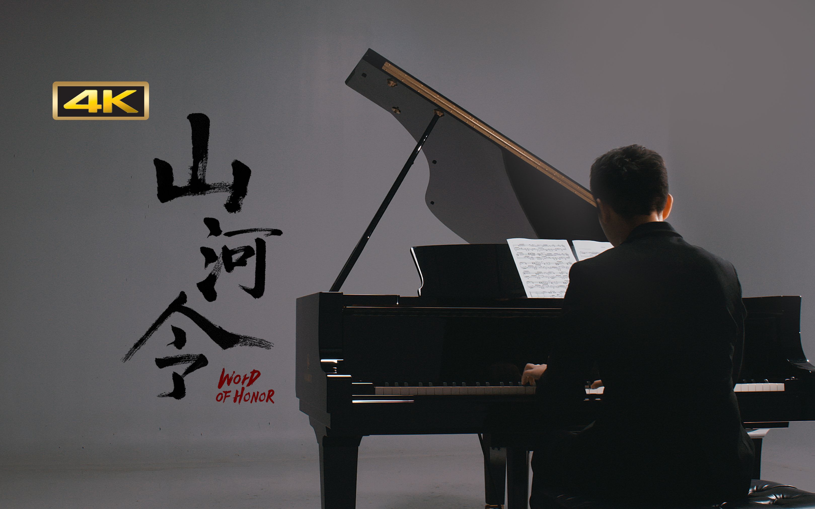 【钢琴】翻弹《山河令》主题曲「天问」以梦为马天涯再会