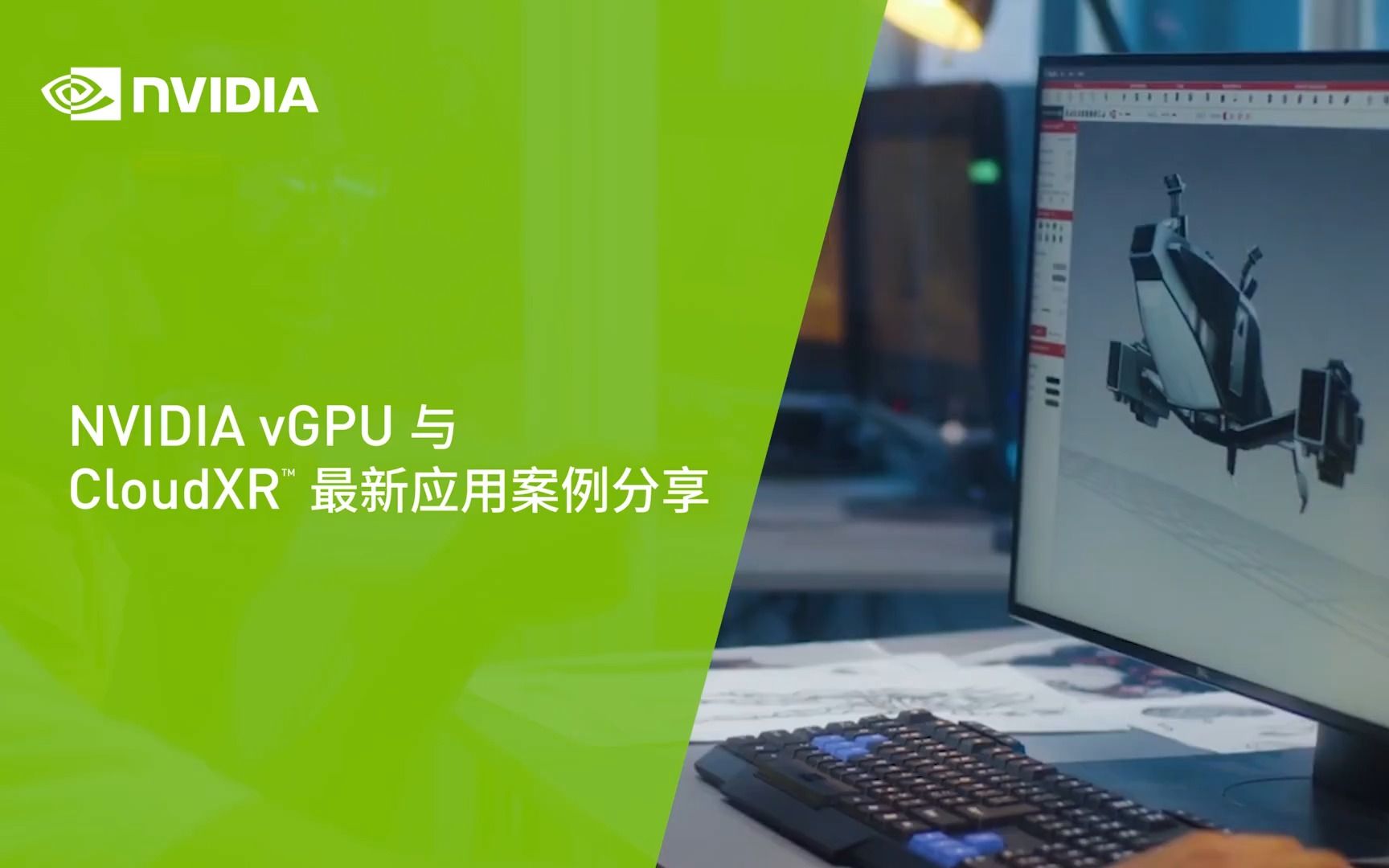 【案例分享】NVIDIA vGPU与CloudXR介绍与应用案列分享