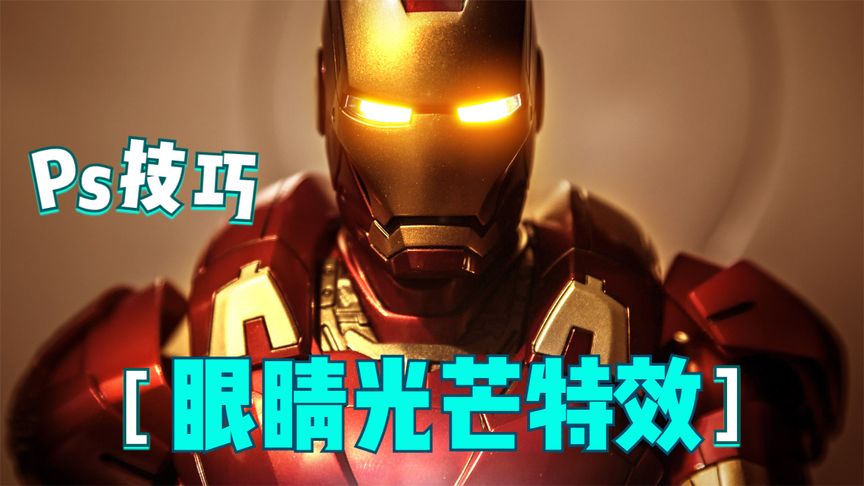 眼部的光芒特效,ps教你真实展现