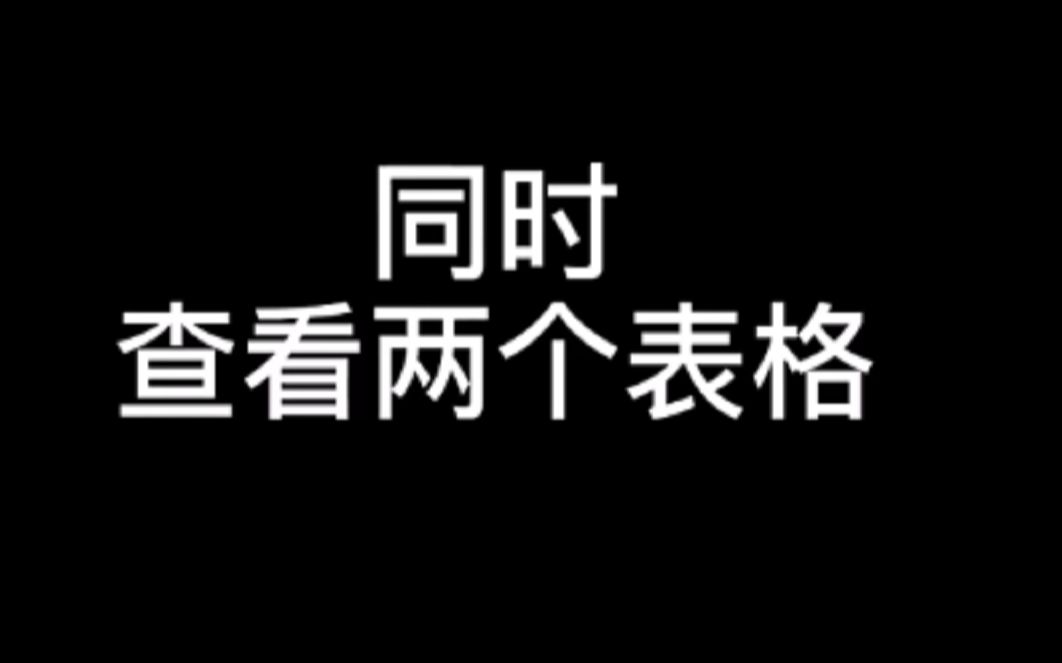 不用分屏,一个小设置轻松同时查看两张表格~