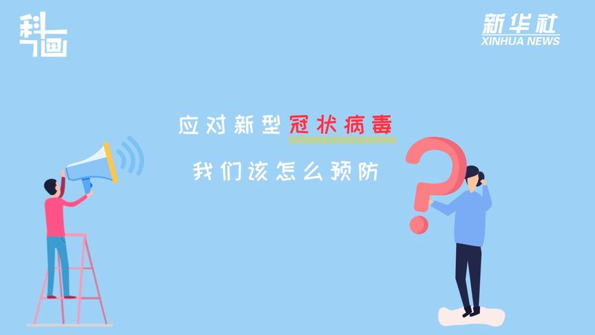 科画|应对新型冠状病毒,我们该怎么预防?
