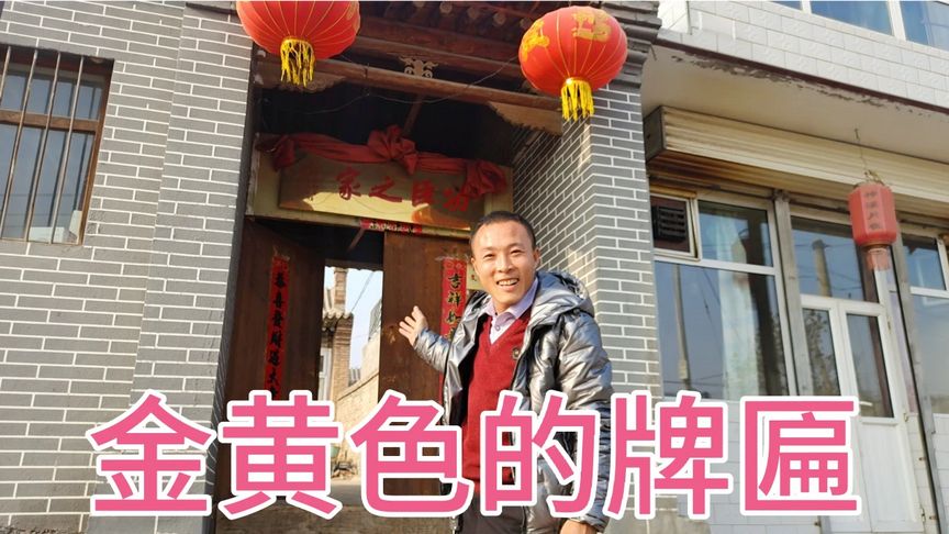76岁老人大门上挂着一块金黄色的牌匾,全村人都羡慕,这才是财富