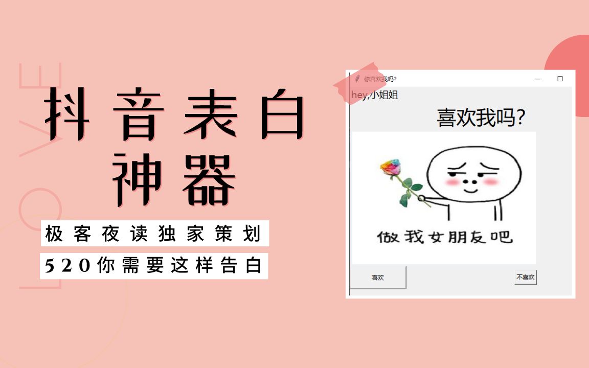 Python教程之抖音同款520表白神器——Python让你的七夕更完美!