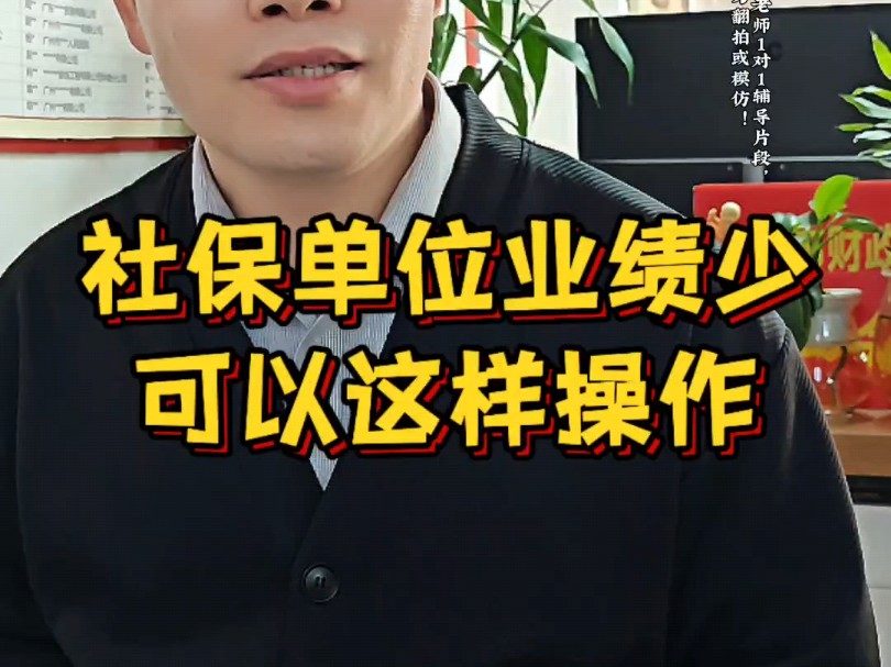 社保单位规模小业绩少有些人可以这样操作#会计#正高级会计师#林...