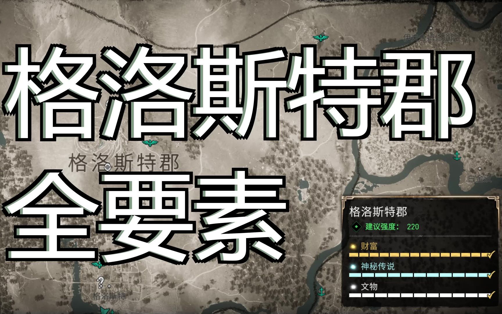 《刺客信条:英灵殿》【格洛斯特郡】全要素 (已完结)