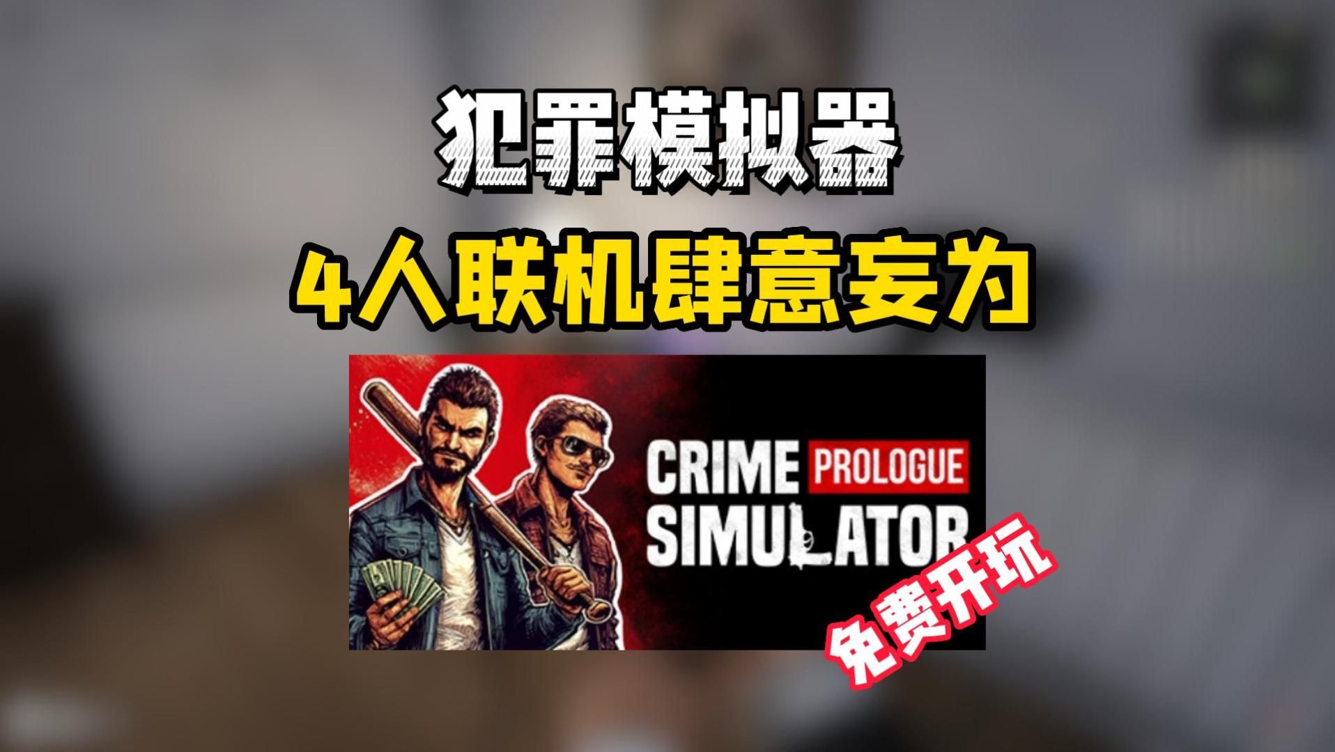 ...组建帮派 偷拿抢砸黑色交易《犯罪模拟器:序言》_单机游戏热门视频