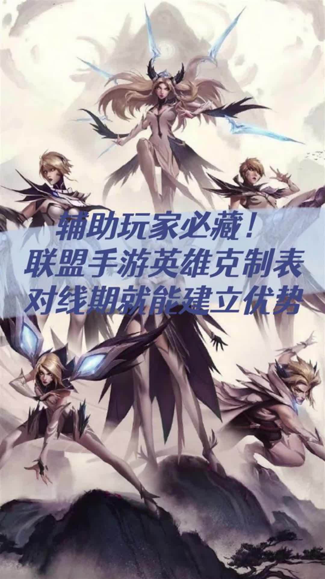 辅助玩家必藏!联盟手游英雄克制表:对线期就能建立优势