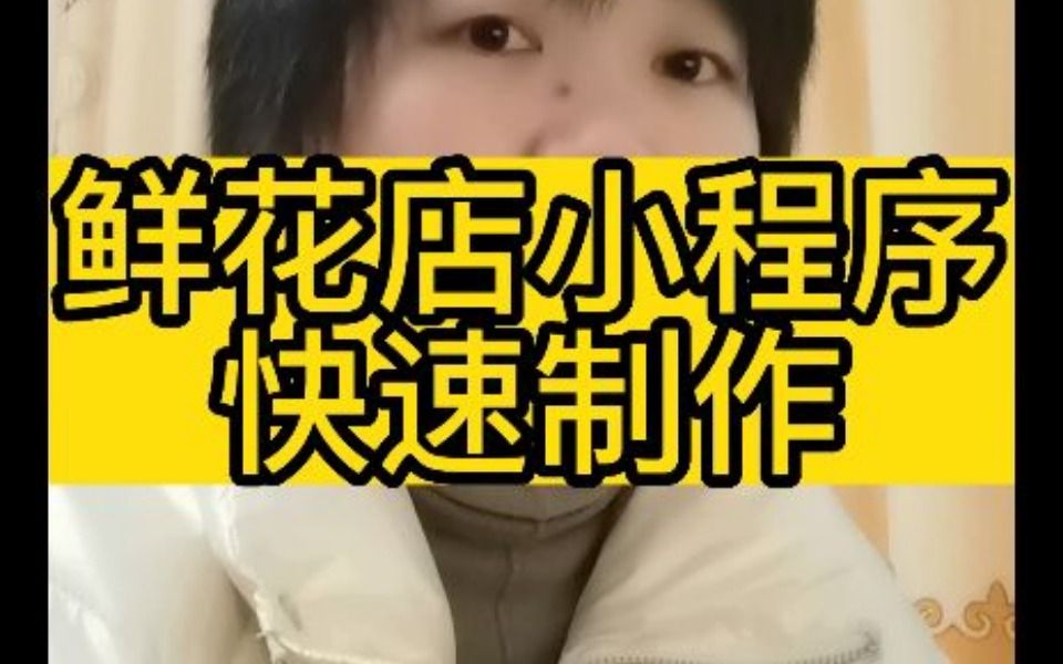 鲜花店小程序怎么开,开线上花店需要准备什么