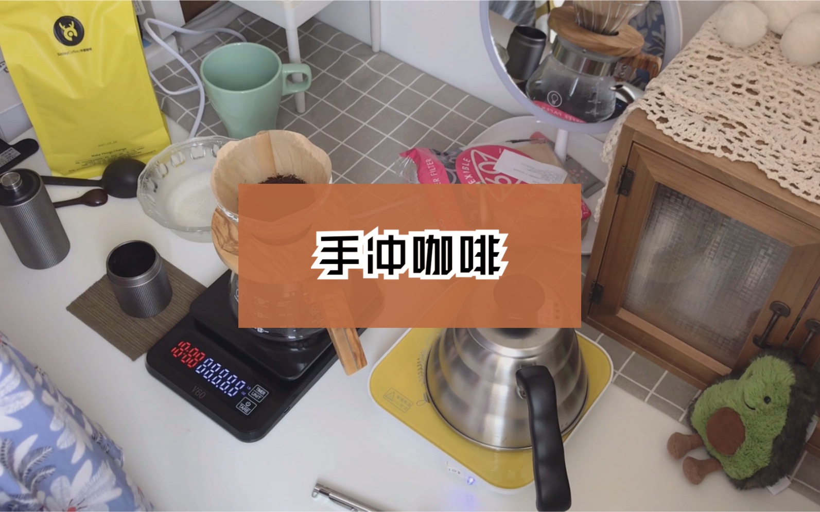 居家VLOG-01 手冲咖啡