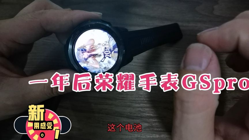 荣耀gspro手表一年后使用感
