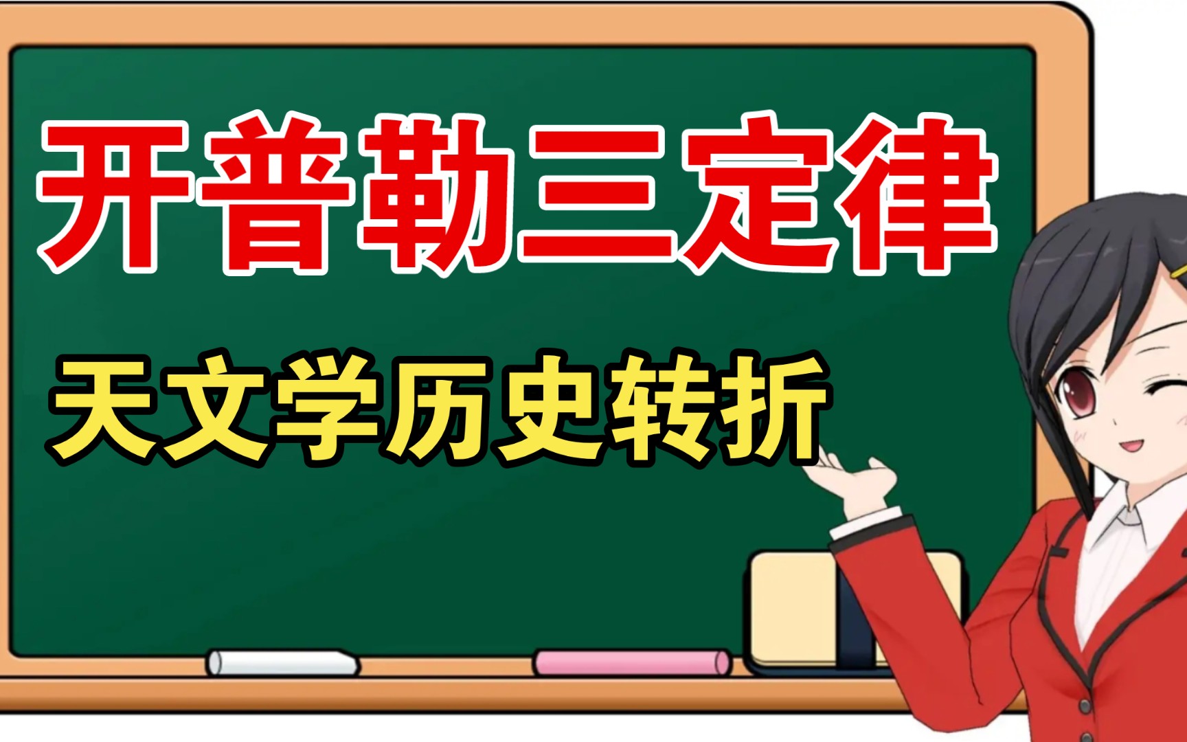 开普勒打破了一个时代你知道吗?开普勒三定律。