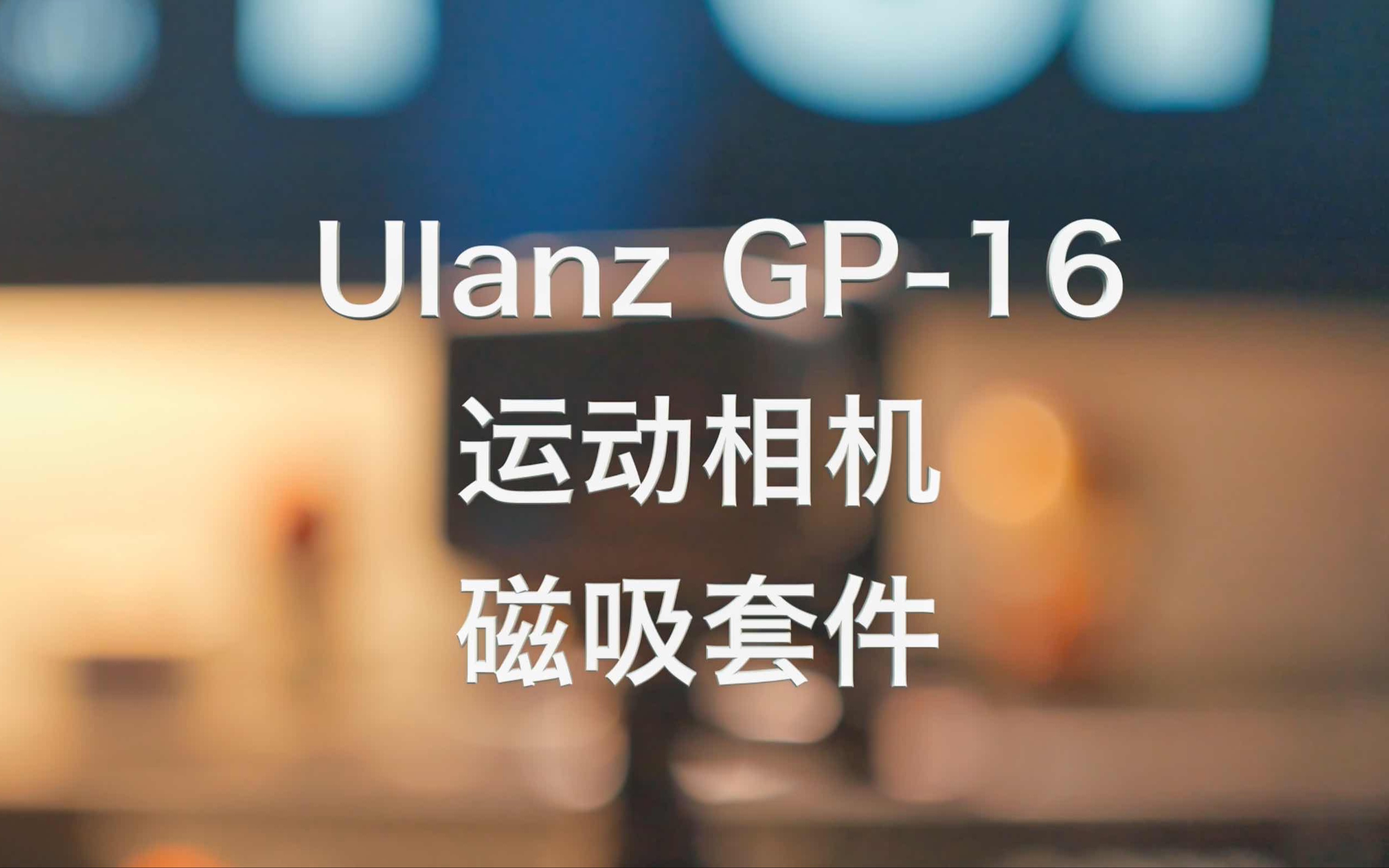 【灰常测评】优篮子Ulanz GP-16运动相机快拆磁吸支架使用报告 Go...