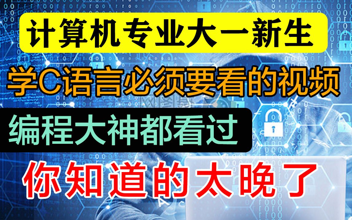 【干货】计算机专业大一新生学c语言必须要看的视频,编程大神都看过,...