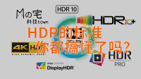 HDR10、Dolby Vision HDR、HLG - HDR标准都是什么意思?HDR显示...