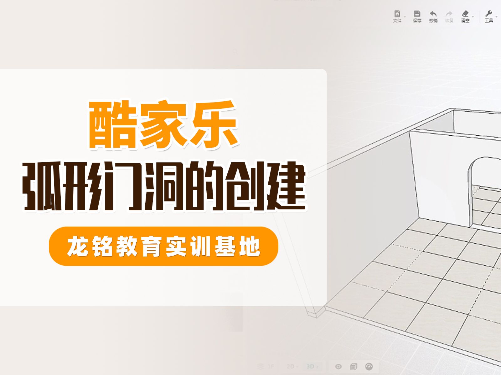 酷家乐弧形门洞的创建,沈阳室内设计培训学校龙铭教育酷家乐创建...