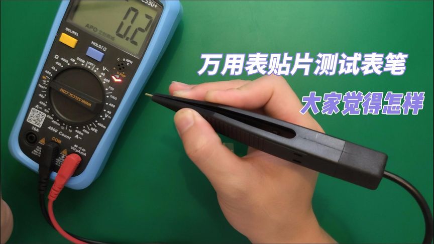 万用表贴片测试表笔,单手测量,大家觉得怎样。