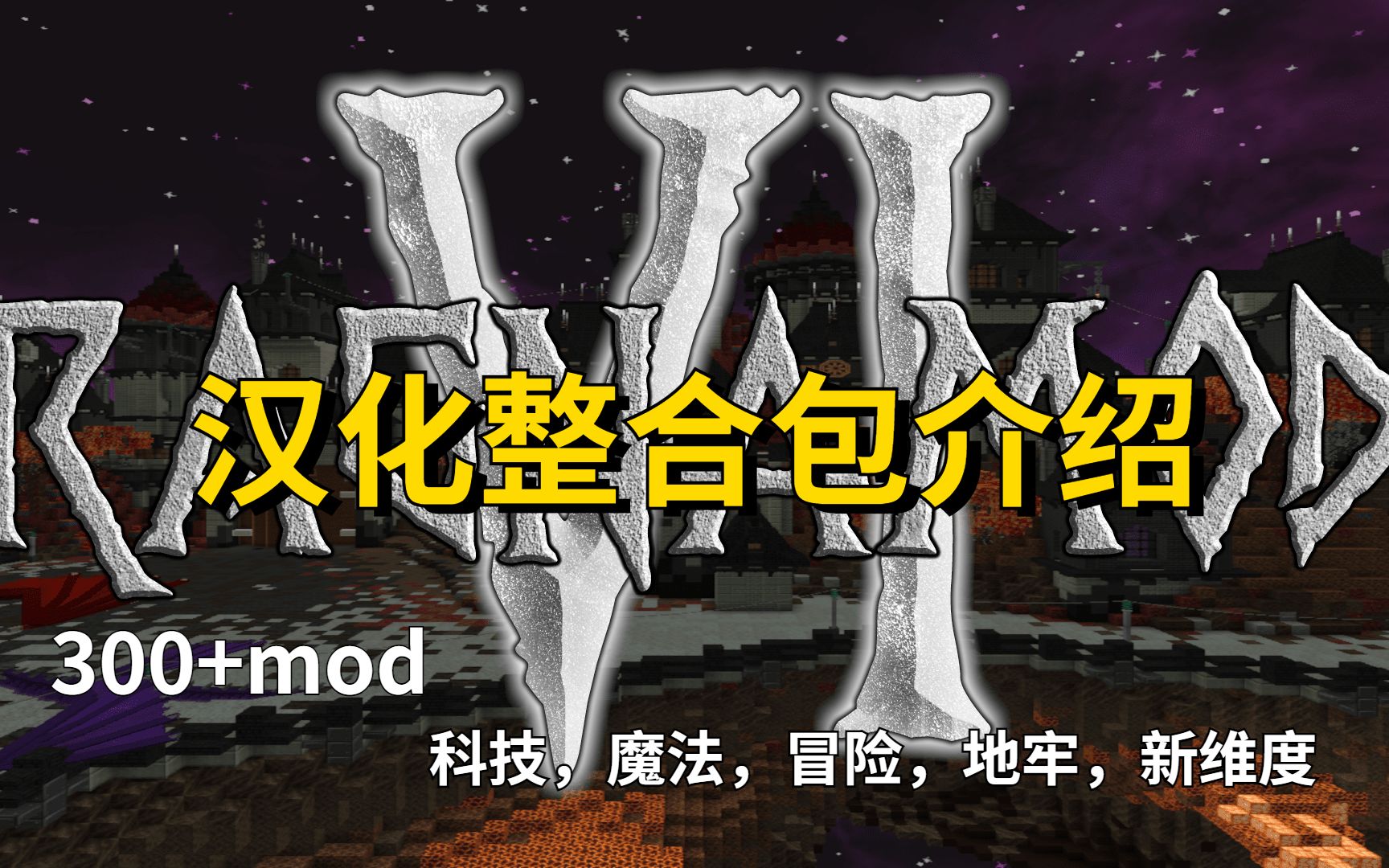 我的世界【Ragnamod VI】汉化整合包介绍,附下载链接 诸神黄昏6_...