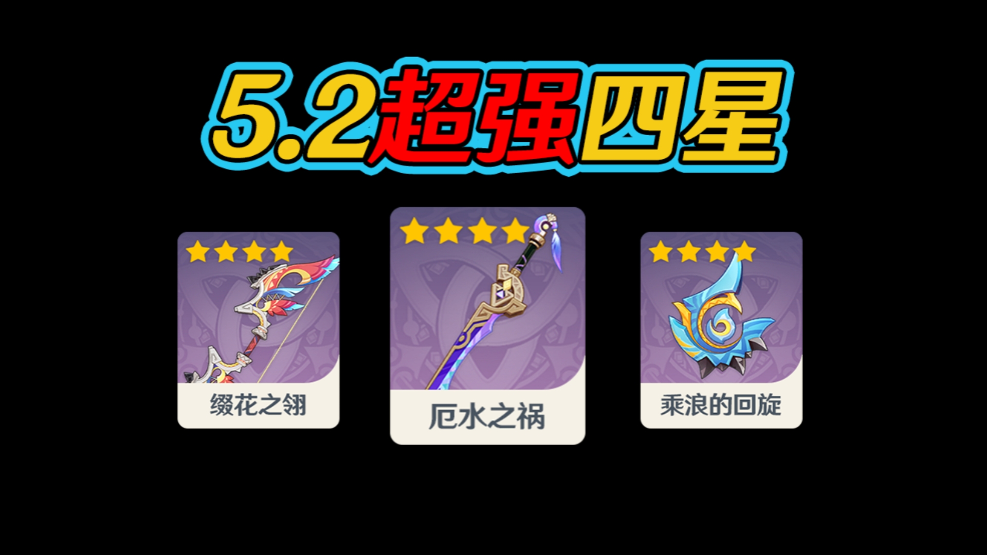 三把超强的4星新武器?可惜只有一把可以白嫖_手机游戏热门视频