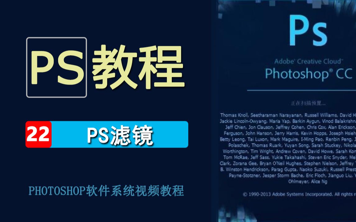 【PS教程】学习PS软件的第22课，PS滤镜的使用