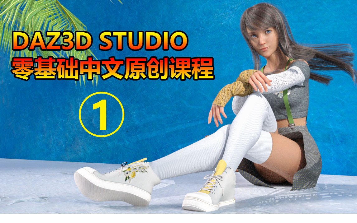 DAZ3D Studio 4.12原创中文零基础系列课程教学,由浅入深掌握DAZ...