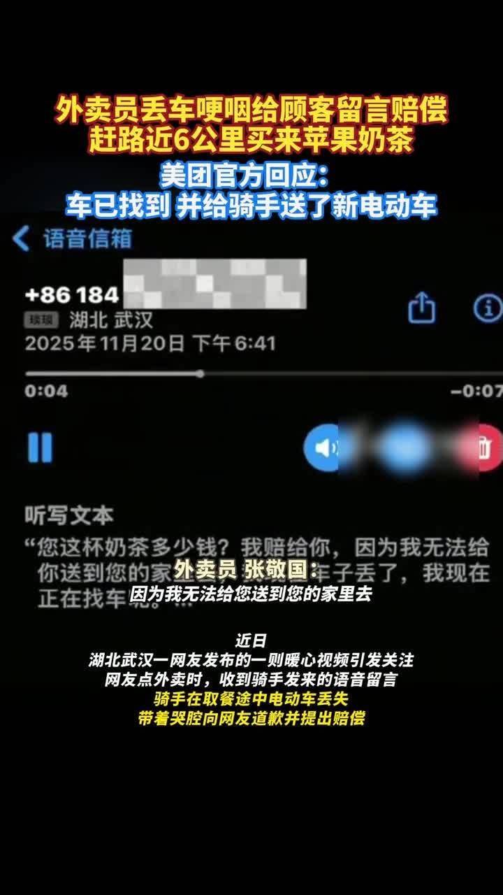 外卖员丢车哽咽给顾客留言赔偿,赶路近6公里买来苹果奶茶, 美团官方...