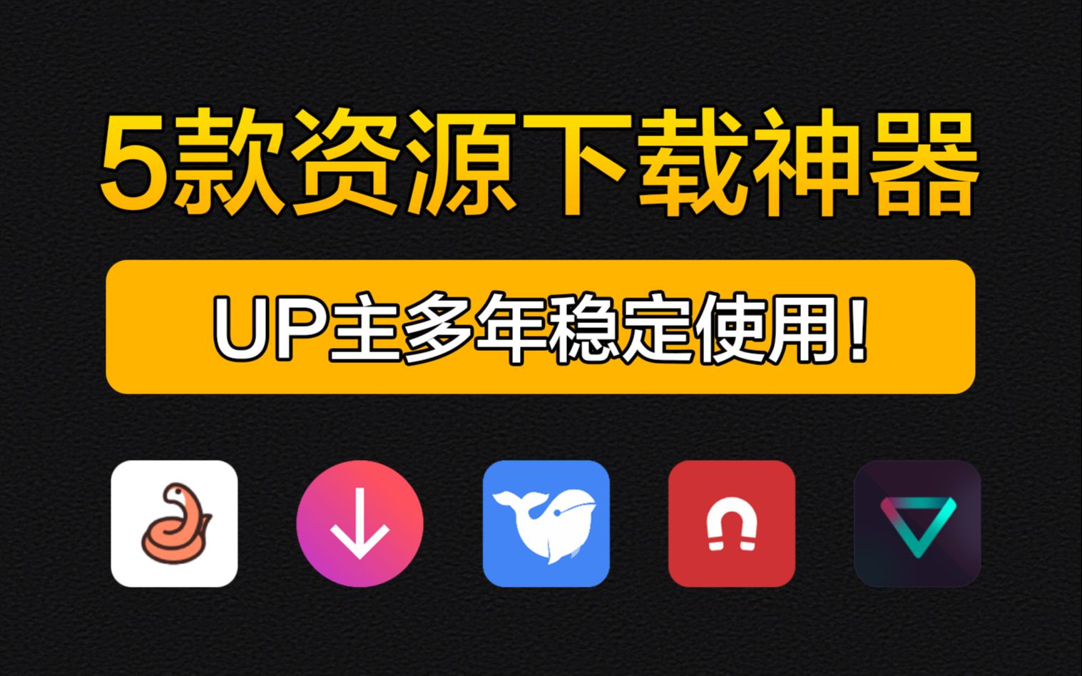 5款资源下载神器,绝对有一款让你值得收藏