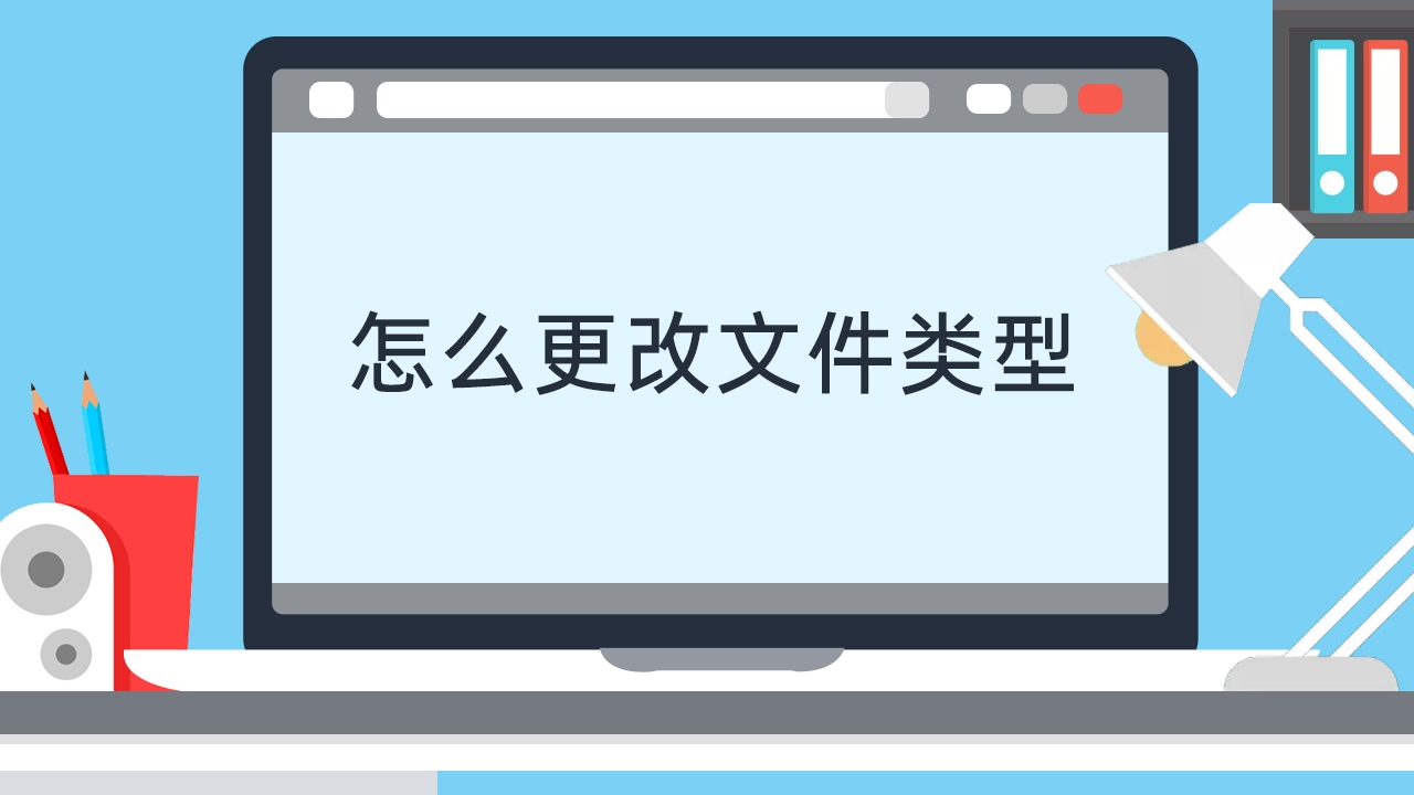 怎么更改文件类型
