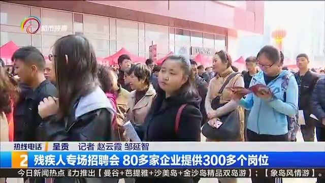 残疾人专场招聘会 80多家企业提供300多个岗位