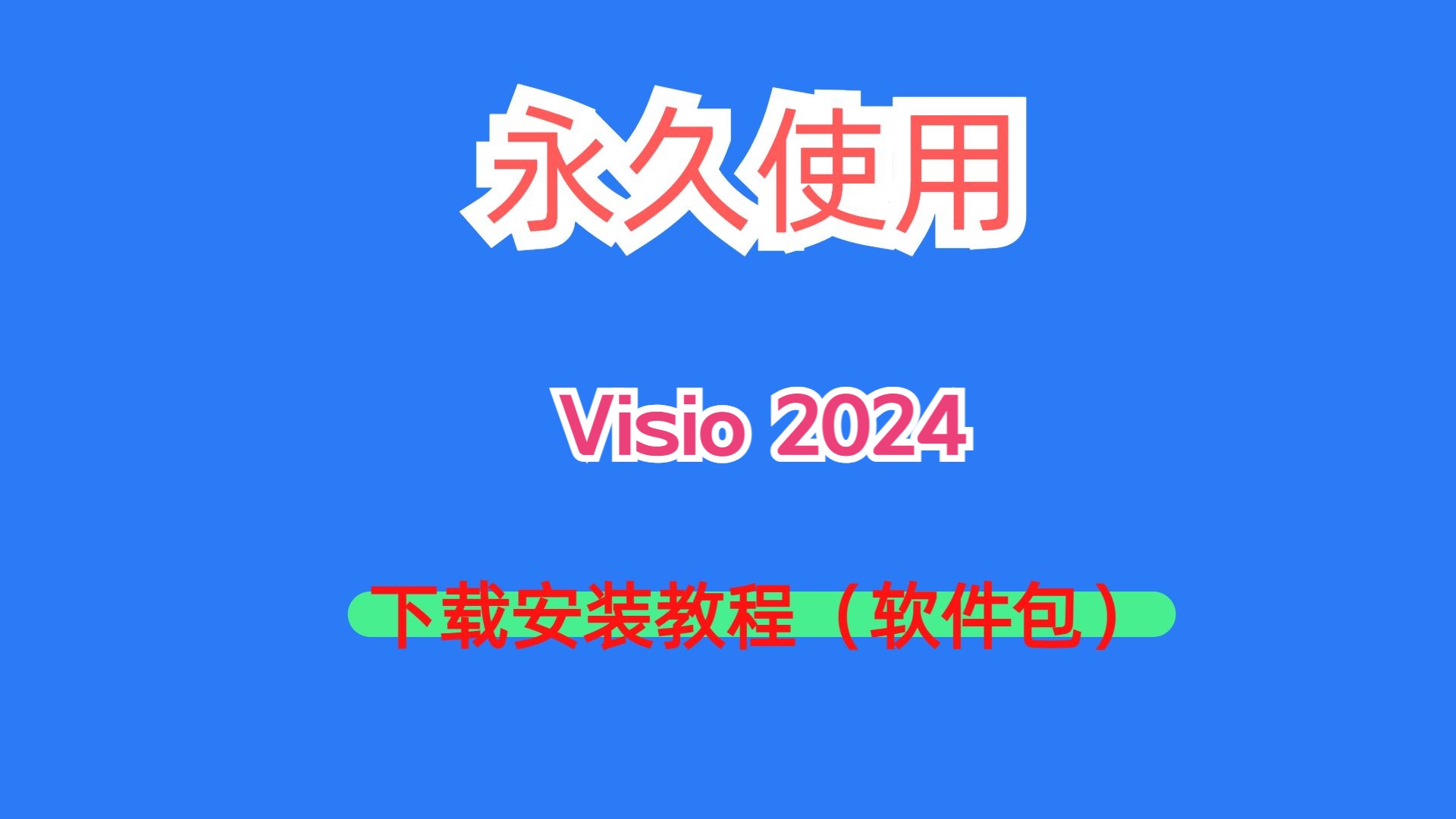 Visio安装教程2024附软件下载包最新版超详细保姆及安装教程中文...