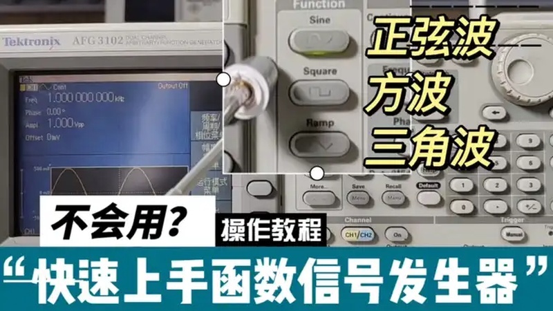 函数信号发生器不会用?2分钟教你快速上手,收藏起来慢慢看