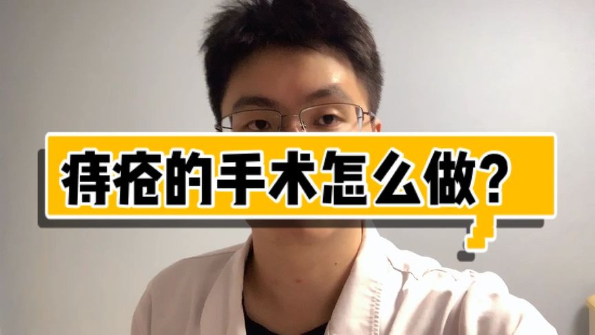 痔疮手术怎么做?会复发吗?