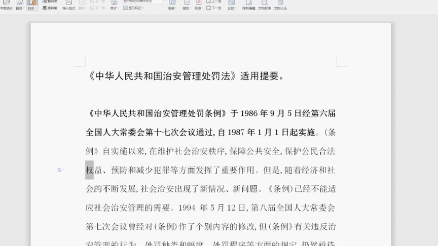 《治安管理处罚法》适用提要