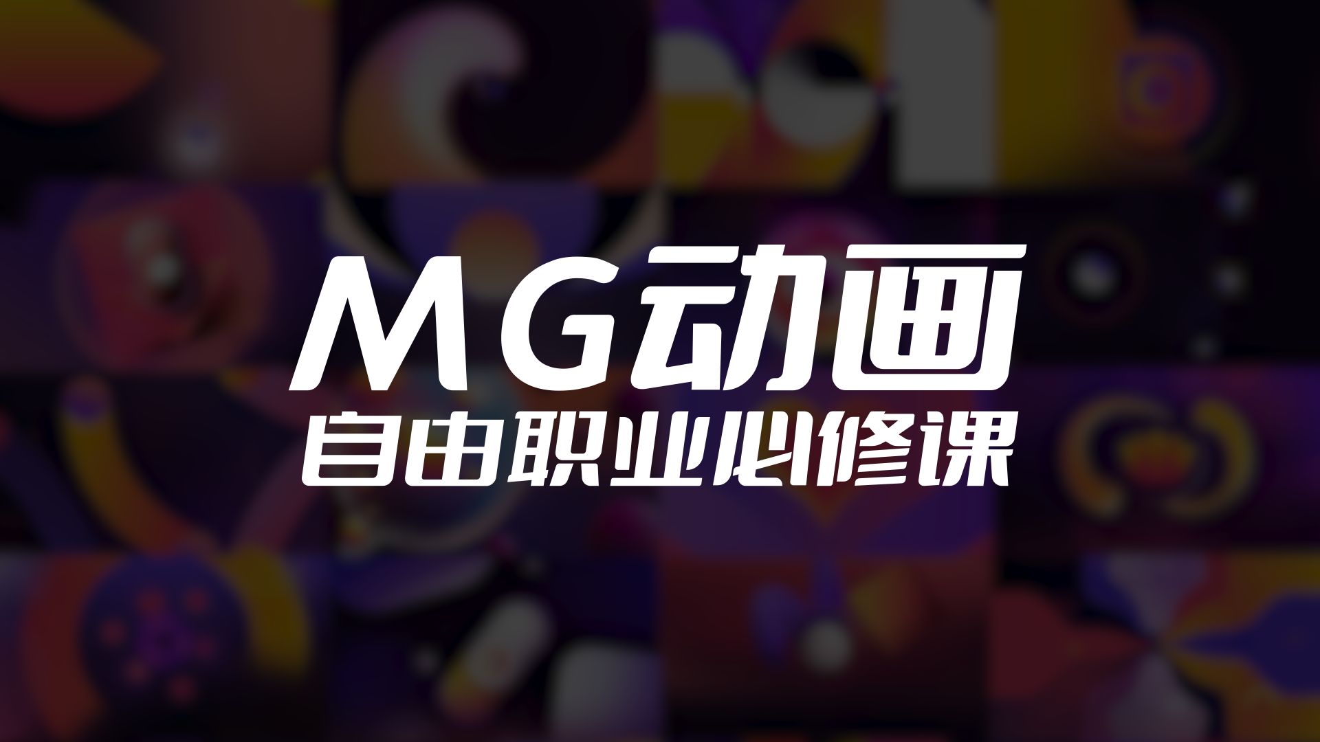 MG动画师自由职业必修课-掌握MG动画制作流程 少走十年弯路