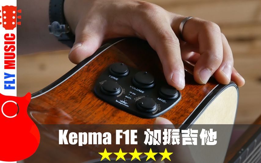 卡玛kepma F1E加振电箱吉他 吉他评测