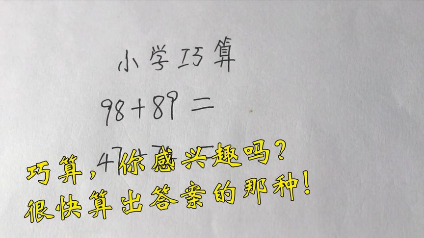 一年级数学, 巧算速算算式,快速得出结果