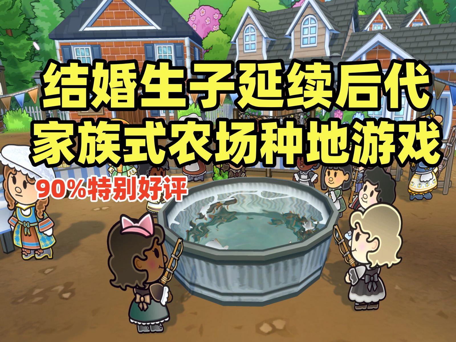 子子孙孙无穷尽!能结婚生子的家族式牧场种地游戏!【梅林的回声】试玩
